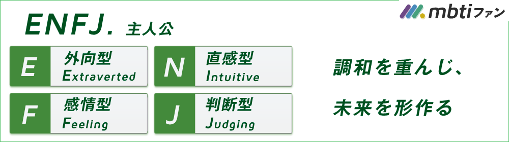 ENFJが「最強」と呼ばれる背景8個。具体例で分かりやすく紹介！ | MBTIメディア