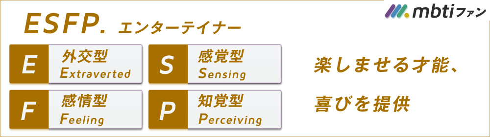 ESFPに備わる「強み」の正体。8の特徴を身近な例で紐解く！ | MBTIメディア