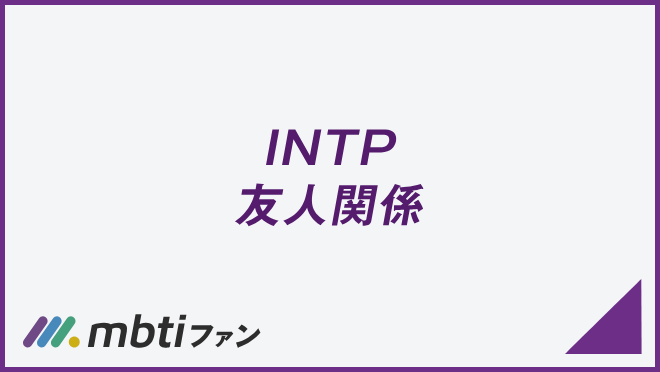 INTPの「友人関係」における8の特徴。性質を分かりやすく紹介 | MBTIメディア