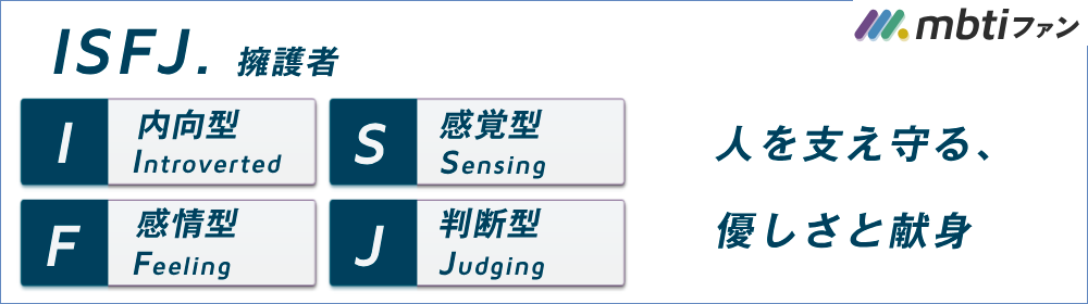 ISFJは「性格いい」と言われる理由。8の特徴を詳しく紐解く！ | MBTIメディア