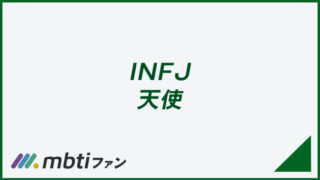 INFJが「天使」と呼ばれる7の理由。分かりやすく説明！ | MBTIメディア