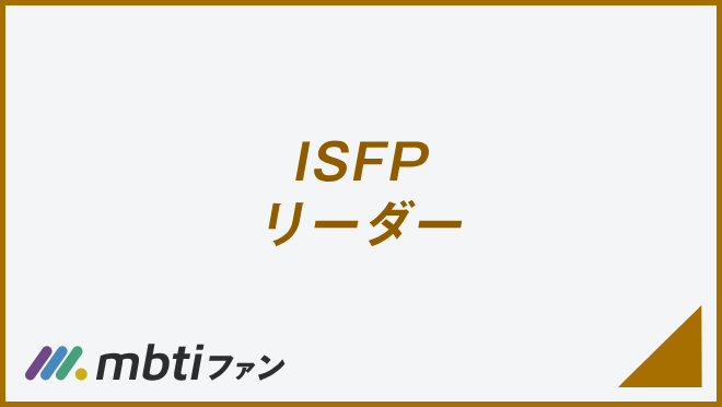 ISFPの「リーダー」における7の特徴。本質から理解する！ | MBTIメディア