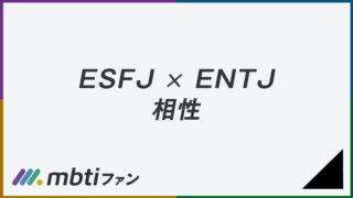 ESFJとENTJの相性は良い。恋愛・仕事・友達・家族、AとTの相性を解説 | MBTIメディア