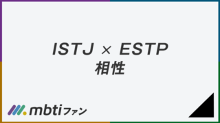 ISTJとESTPの相性は良い＆悪いの両面。恋愛・仕事・友達・家族、AとTの相性とは | MBTIメディア