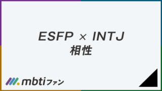 ESFPとINTJの相性は良い＆悪いの両面。恋愛・仕事・友達・家族、AとTの相性 | MBTIメディア